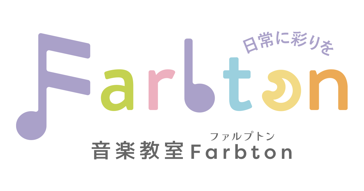 東京中央区 月島駅徒歩3分 音楽教室Farbton ファルプトン. | 東京中央区 月島駅 音楽教室Farbton ファルプトン.